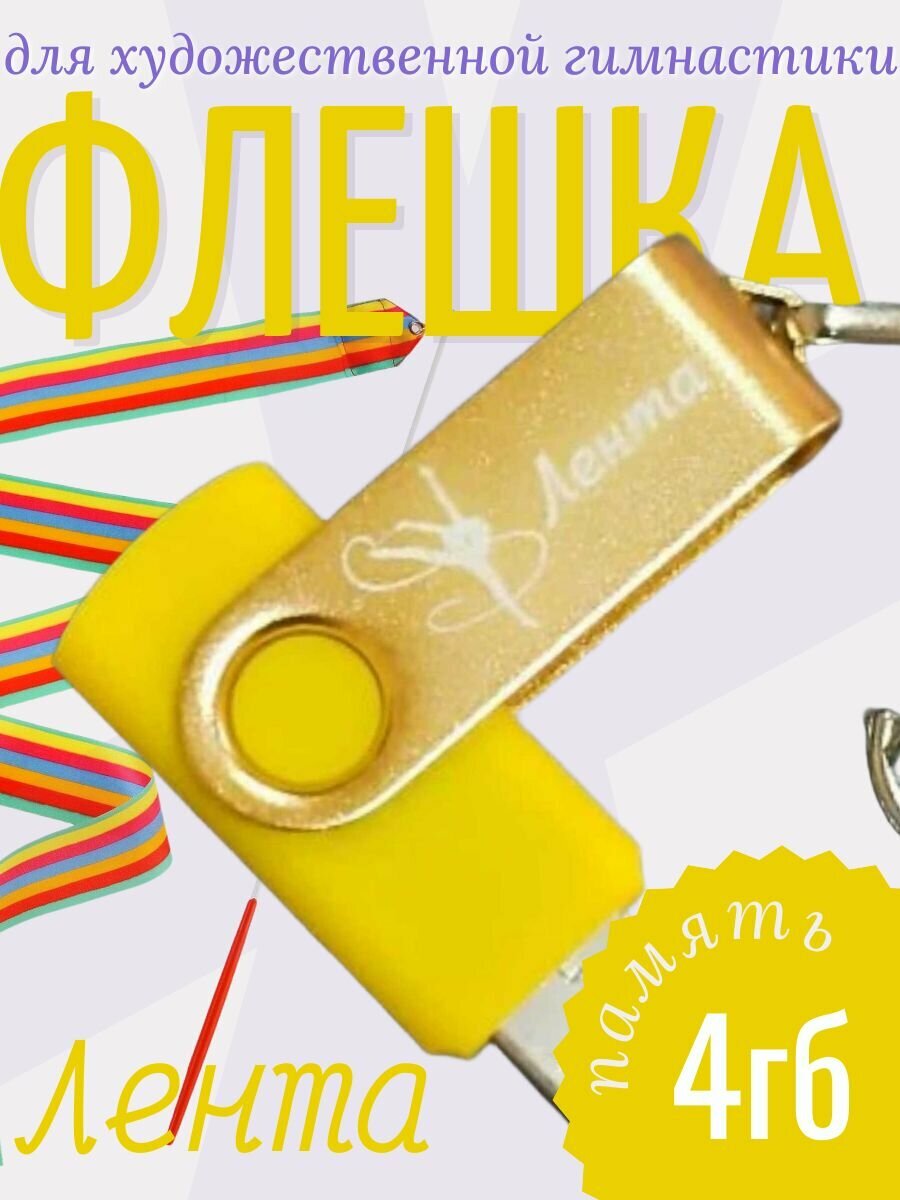 USB Флешка для гимнастики 4гб. Лента