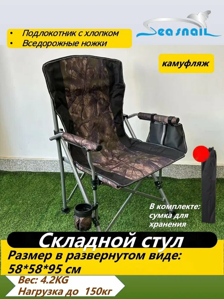 Seasnail Кресло для рыбалки складное, камуфляж, 58х58х95 см, нагрузка до 150 кг, 4.2 кг