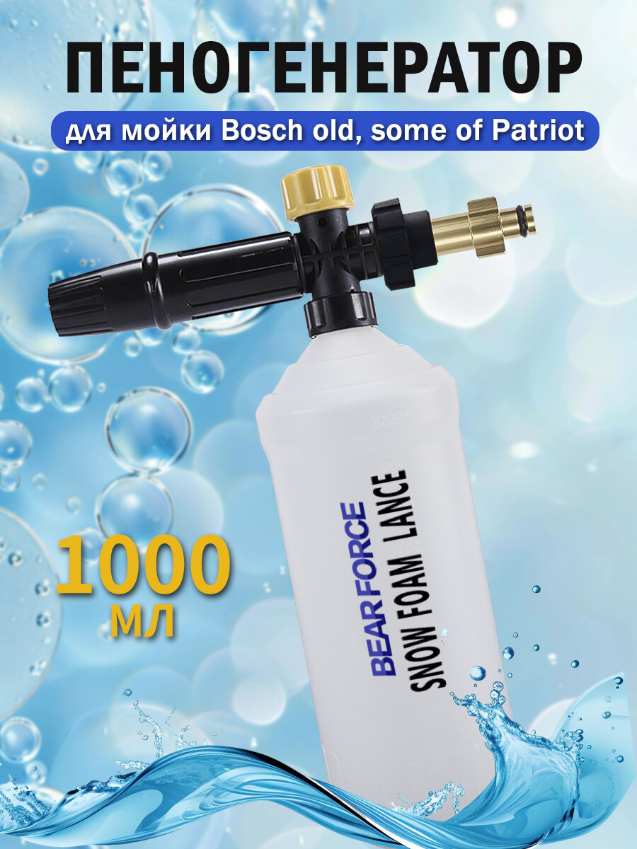 Пеногенератор для мойки высокого давления，для Bosch old，Пенная насадка