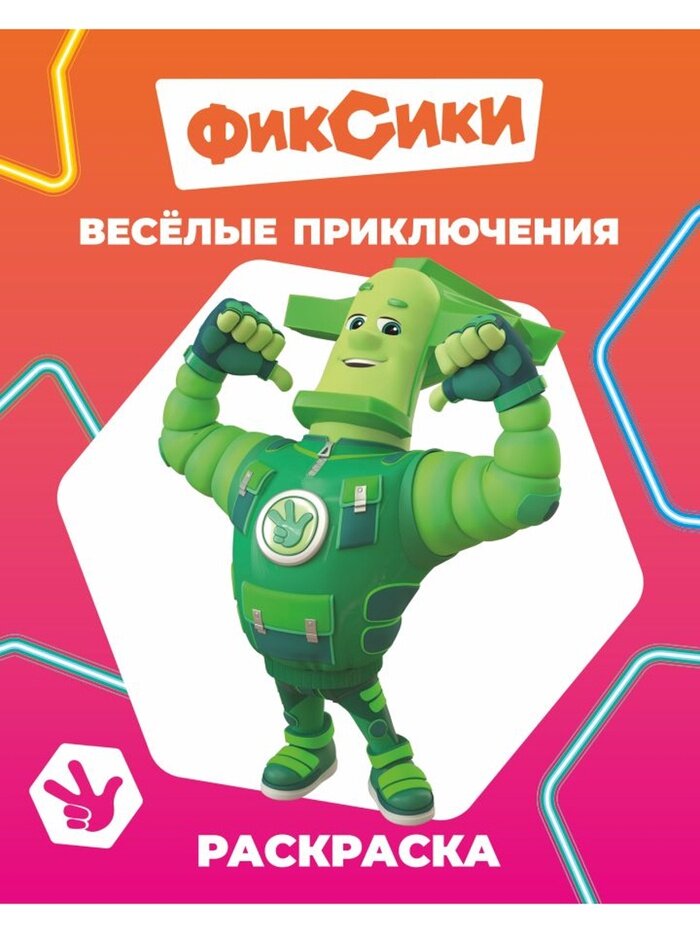 Раскраска «Фиксики. Веселые приключения», А4, 8 стр.