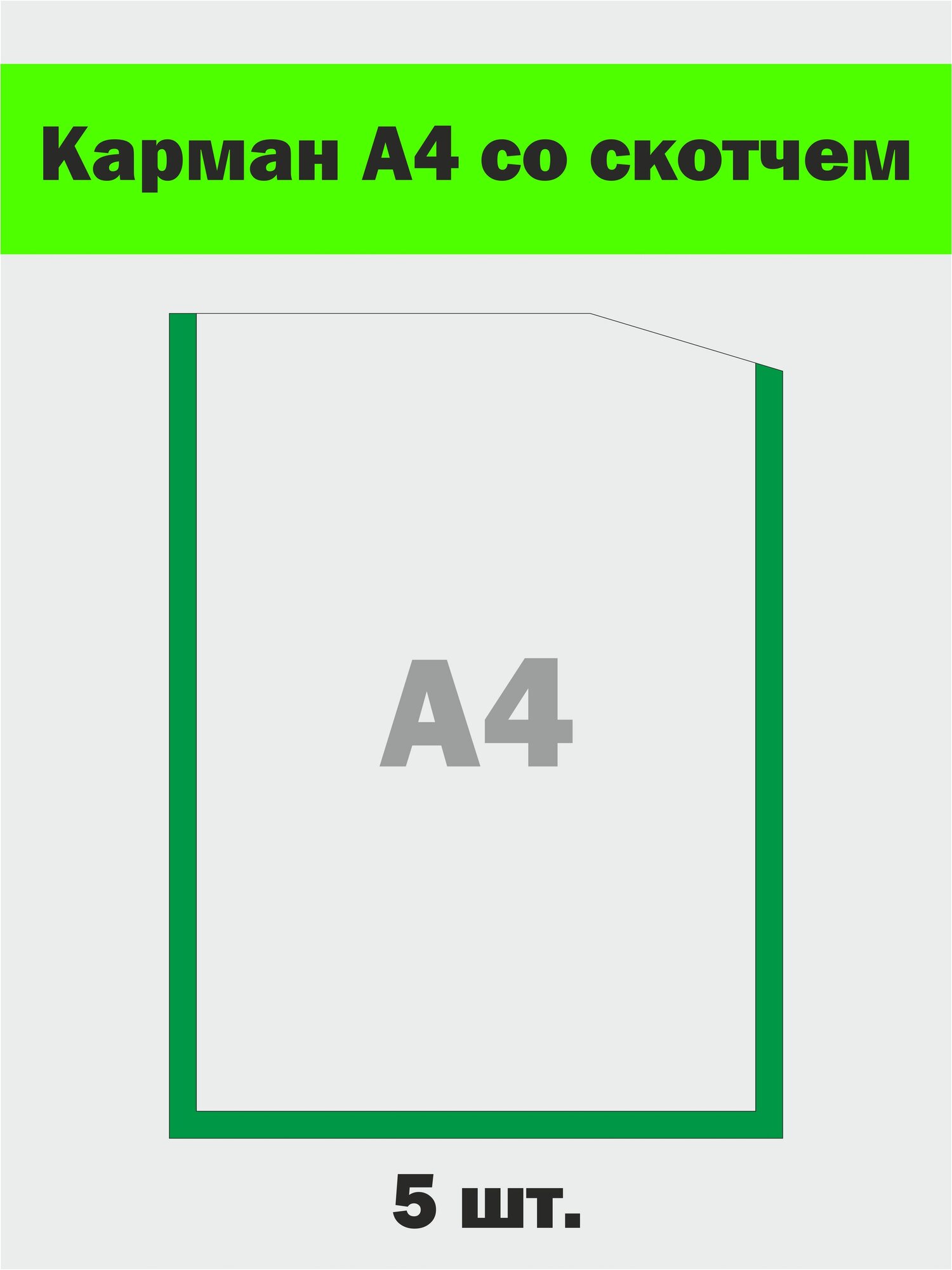 Карман А4 для стенда (толщина 0,5 мм) со скотчем вертикальный 5 шт, самоклеящийся , настенный информационный