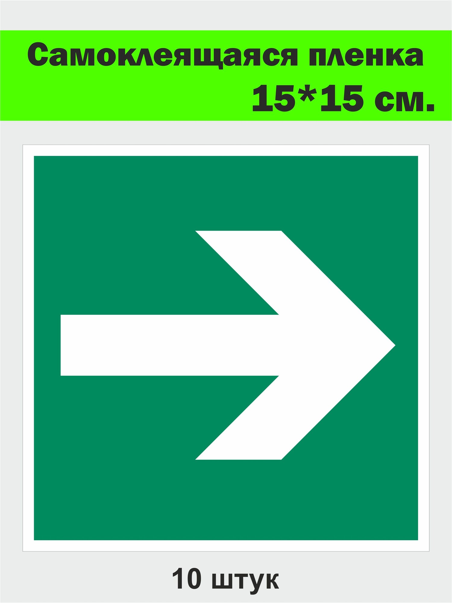 Знак-наклейка "Направляющая Стрелка" Е 02-01, самоклеящийся, 15x15 см, 10 шт.