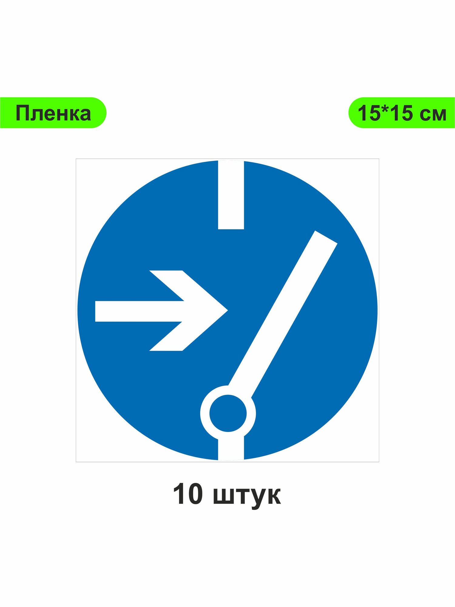 Знак наклейка "Отключить перед работой" (15 х 15 см) квадратная