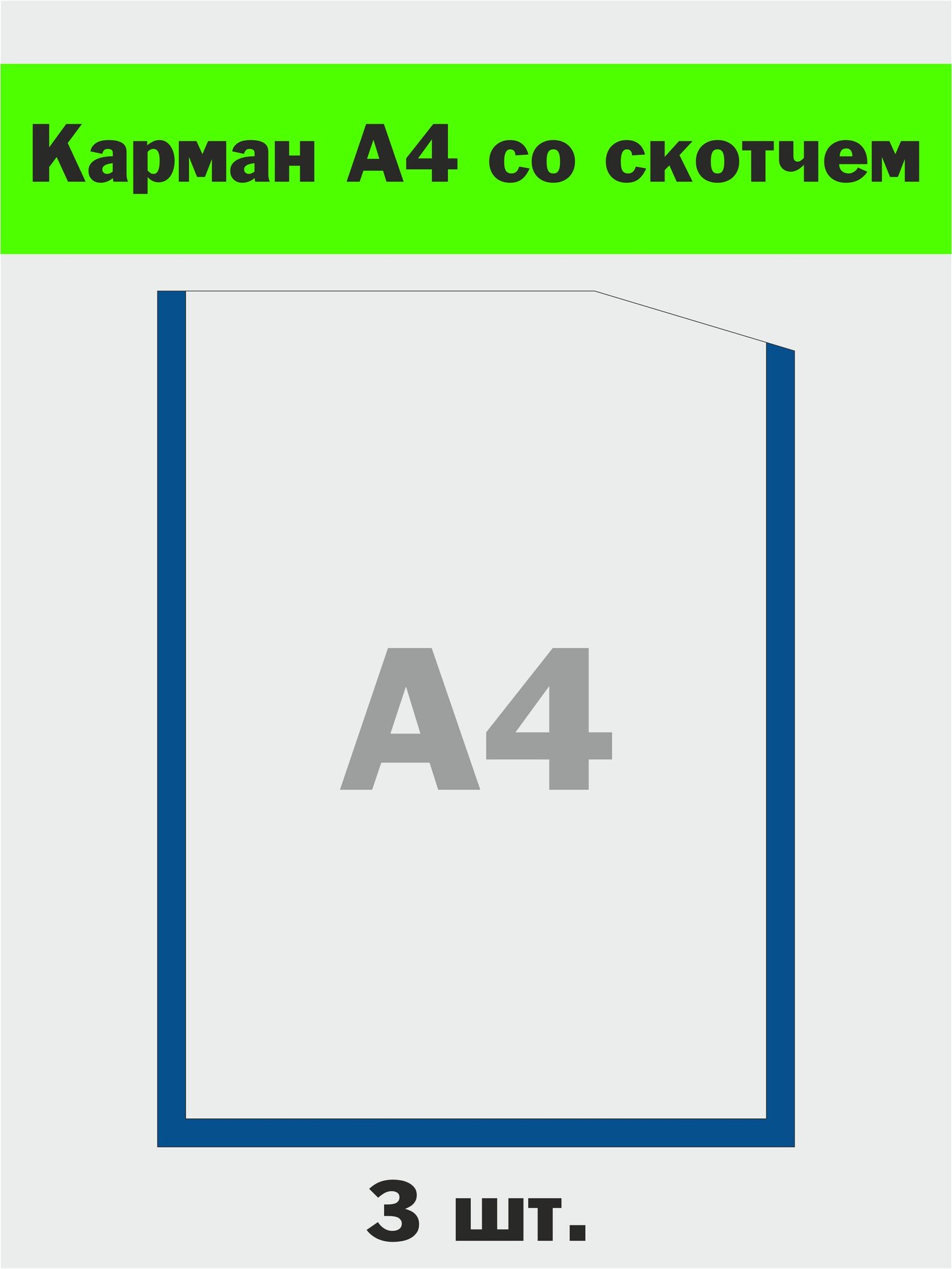 Карман А4 для стенда (толщина 0,5 мм) со скотчем вертикальный 3 шт, самоклеящийся , настенный информационный