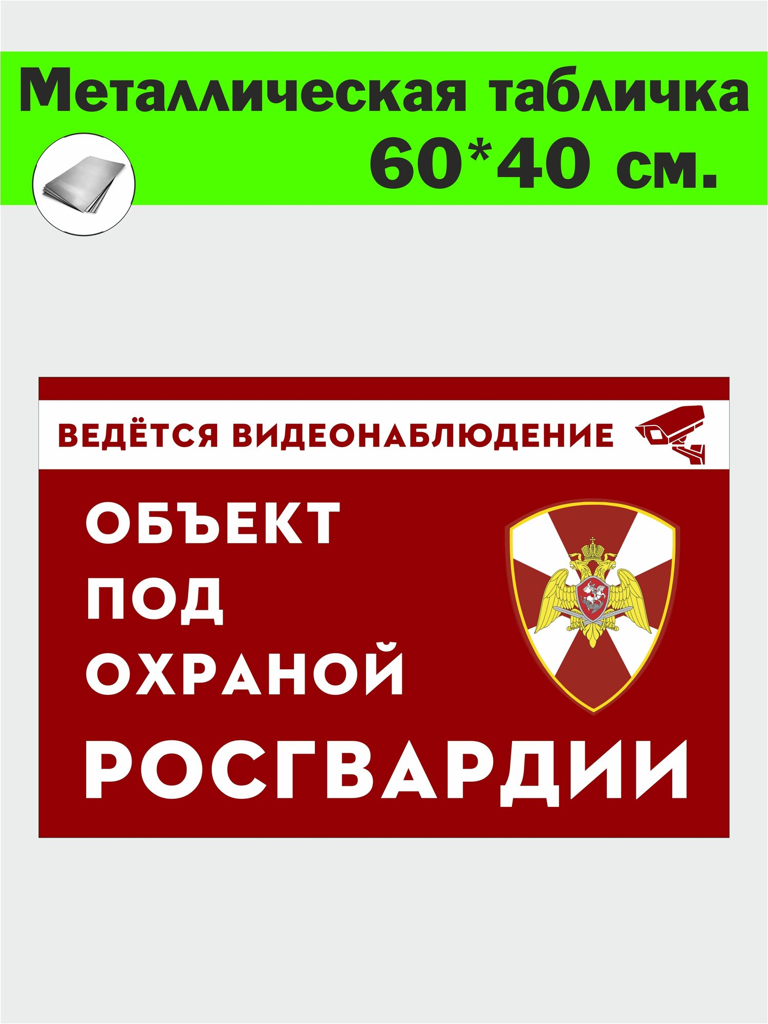 Знак табличка из металла "Объект по охраной Росгвардии" 60x40 см.