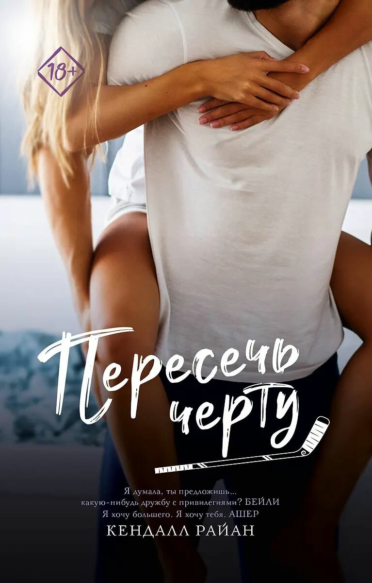 Любовный роман АСТ Пересечь черту Райан К, 2024 г
