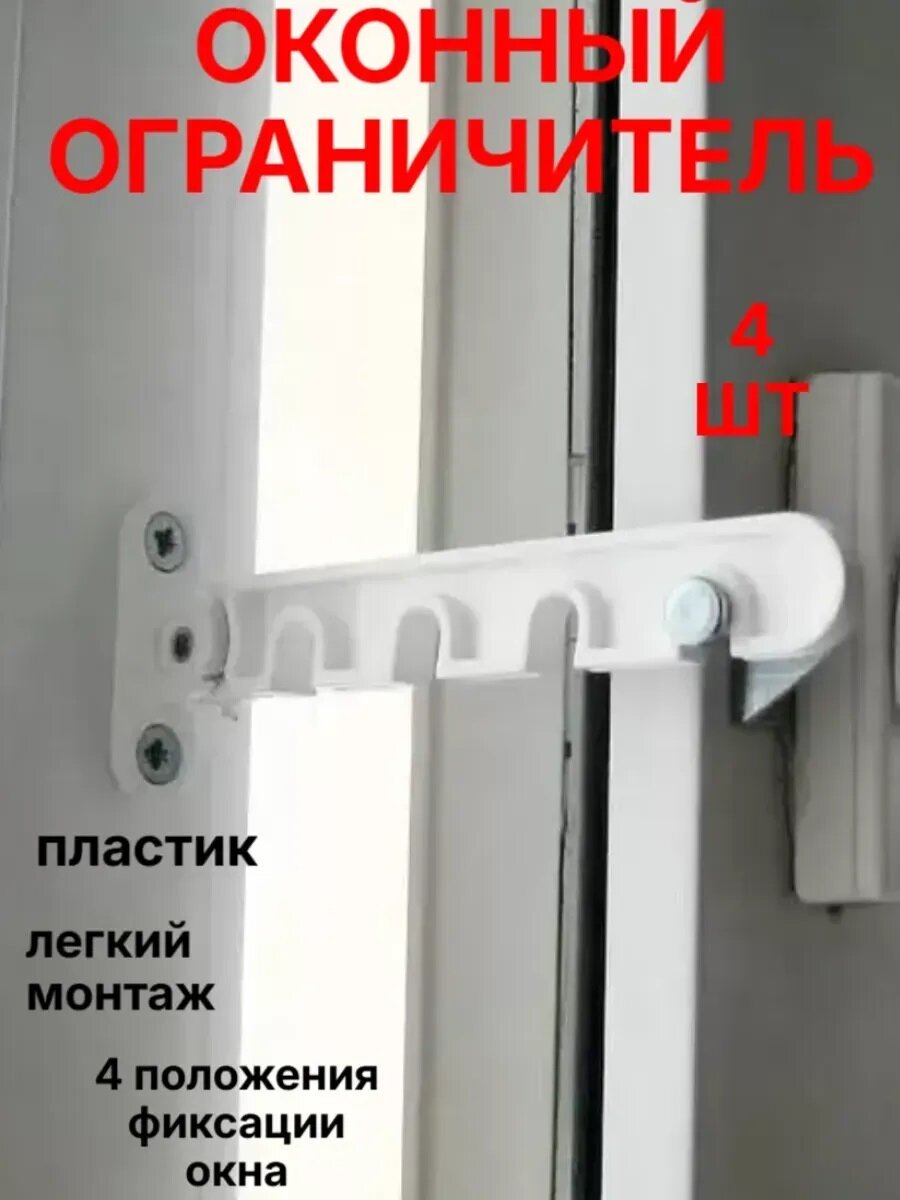 Ограничитель открывания окон (гребенка), ABS-пластик, белый (4 шт)
