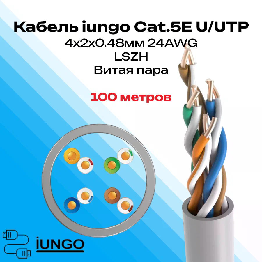 Кабель iungo Cat5E U/UTP 4x2x0.48мм LSZH 100 метров, Zhaolong