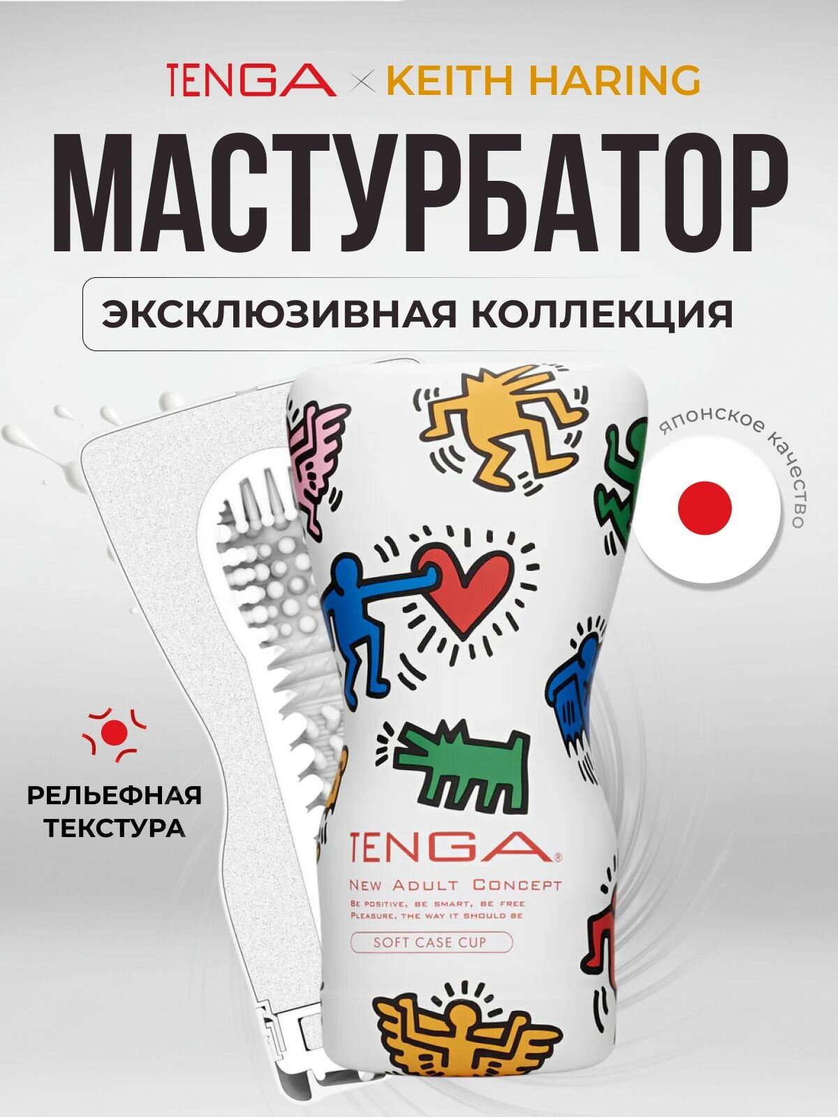 Мастурбатор TENGA Keith Haring Soft Case Cup одноразовый рельефный стимулятор тенга