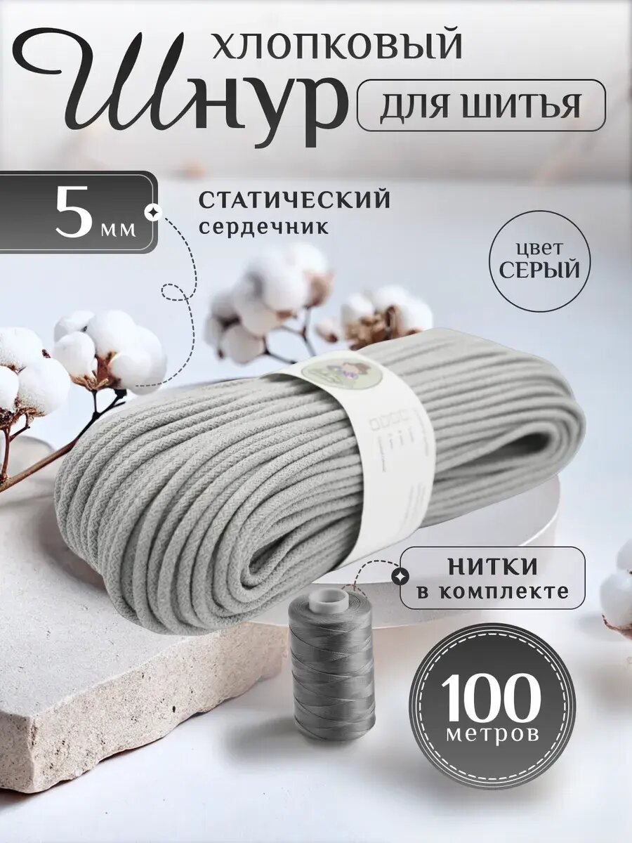 Шнур хлопковый с сердечником 5 мм для шитья и рукоделия серый 100м Нивелир