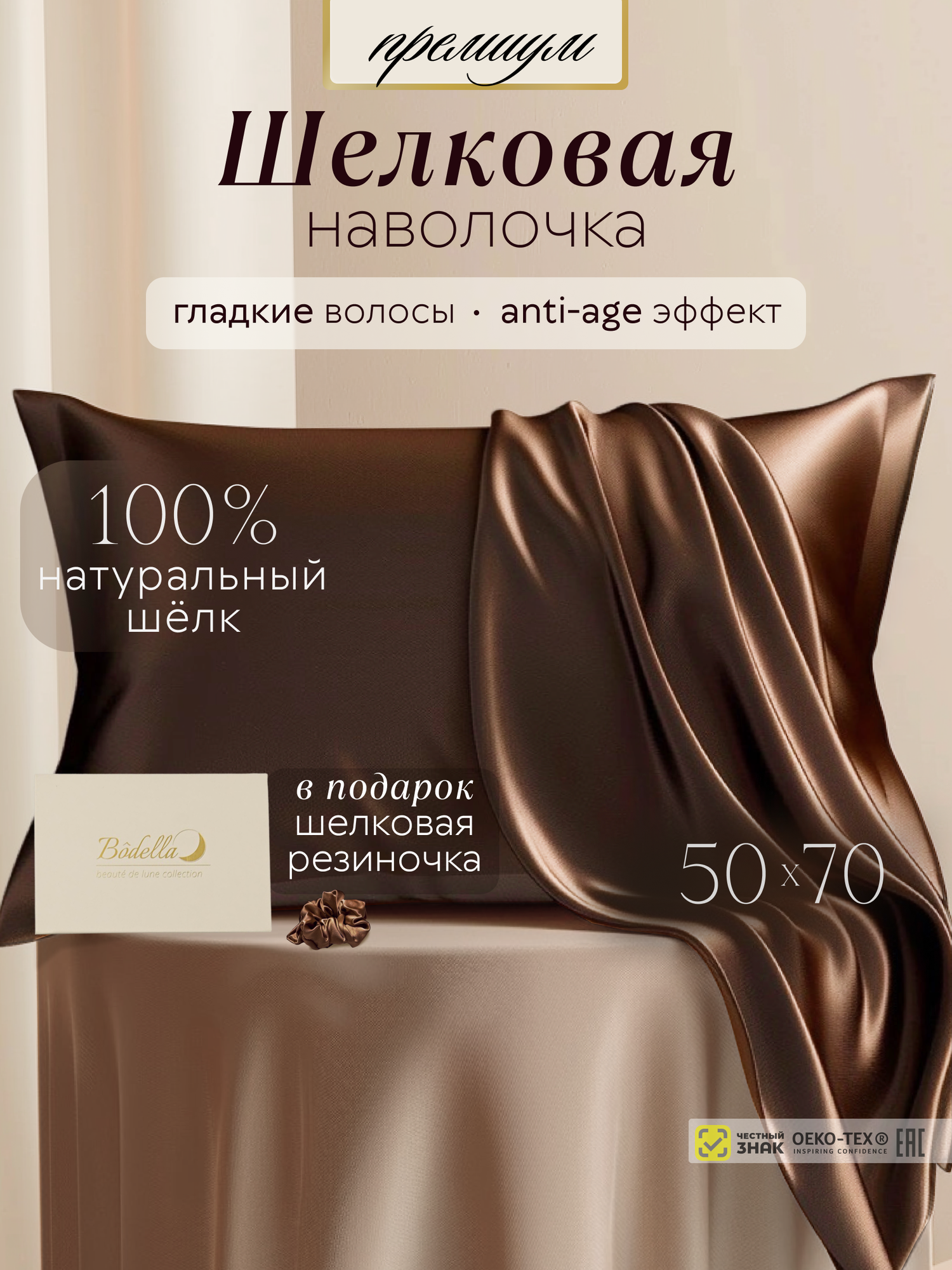 Шелковая наволочка 50х70 из натурального шёлка Bodella, 22 момми, на молнии, цвет шоколадный