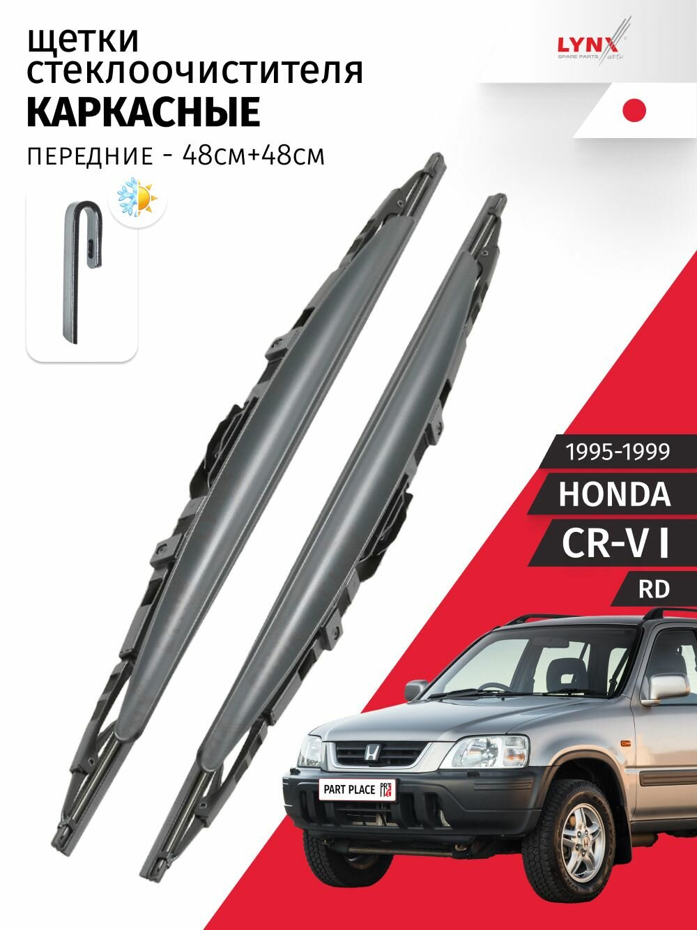 Дворники Honda CR-V (1) RD / Хонда ЦР-В РД 5 дв. 1995 / 1996 / 1997 / 1998 / 1999 Щетки стеклоочистителя каркасные для автомобиля 480мм-480мм к-т 2 шт.