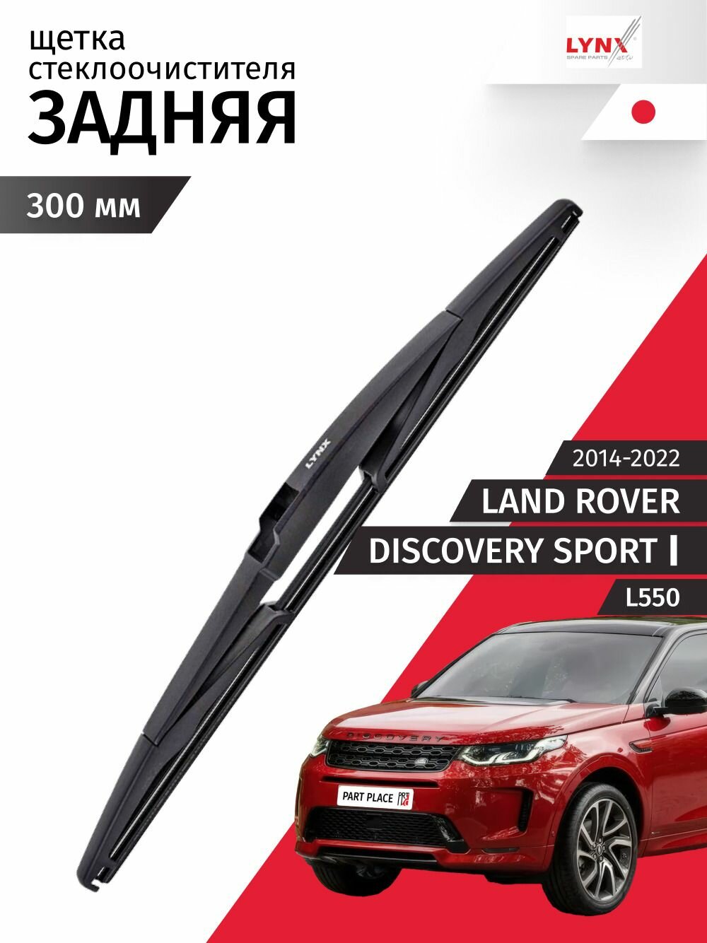Дворник задний Land Rover Discovery Sport (1) L550 / Ленд Ровер Дискавер Спорт 2014 2015 2016 2017 2018 2019 2020 2021 2022 Щетка стеклоочистителя задняя, 300мм