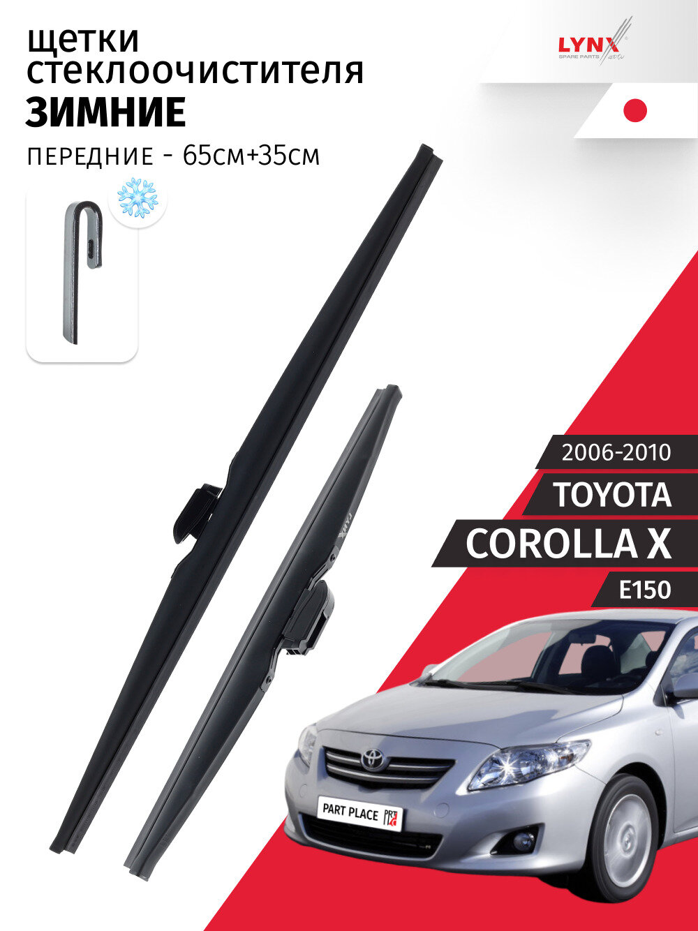 Дворники Toyota Corolla (10) E150 / Тойота Королла / 2006 2007 2008 2009 2010 Щетки стеклоочистителя зимние / Комплект 2шт 650мм-350мм LYNXauto