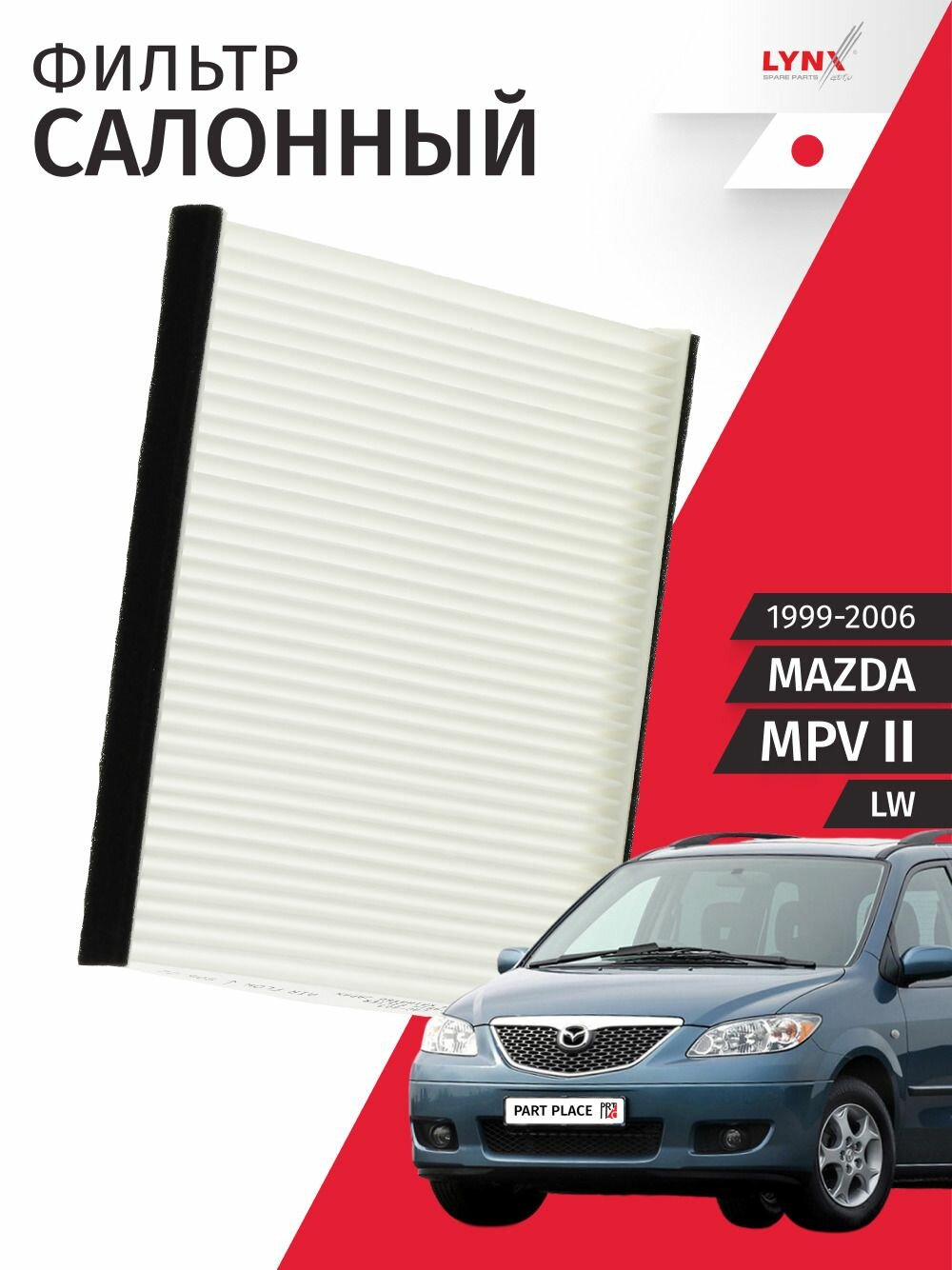 Фильтр салонный Mazda MPV (2) 1999 - 2006 / 1шт LYNXauto