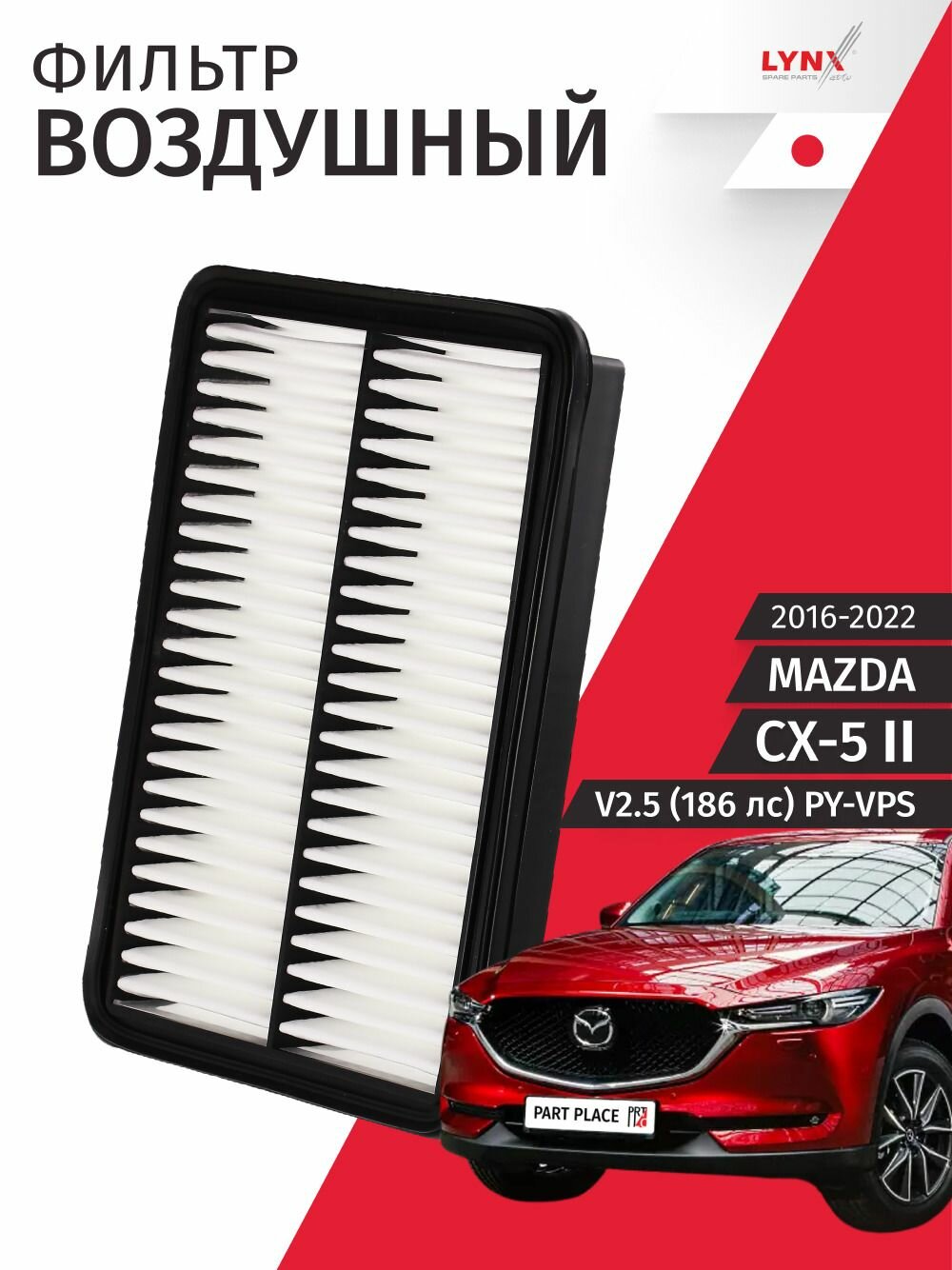 Фильтр воздушный Mazda CX-5 (2) / Мазда СХ-5 2016 2017 2018 2019 2020 2021 2022 V2.5 PY-VPS / 1шт LYNXauto
