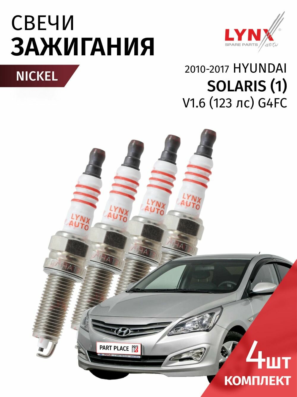 Свечи зажигания солярис 1.6 комплект 4 шт. Никелевые свечи зажигания Hyundai Solaris 1.6. LYNXauto