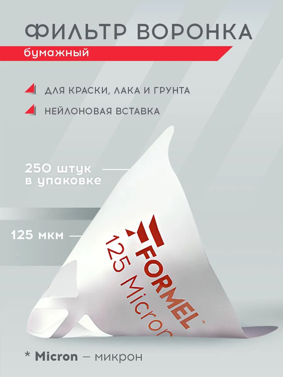 Фильтр для краски 125 мкм 250 шт бумажный с нейлоновой вставкой FORMEL малярное сито для ЛКМ, фильтр воронка