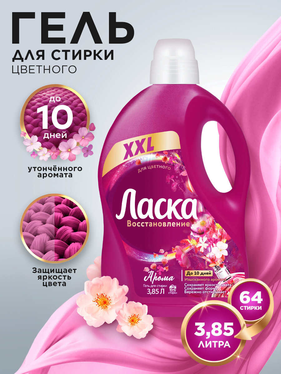 Гель для стирки Ласка Восстановление Арома для цветного, 3,85л (64 стирки), жидкое средство для стирки автомат
