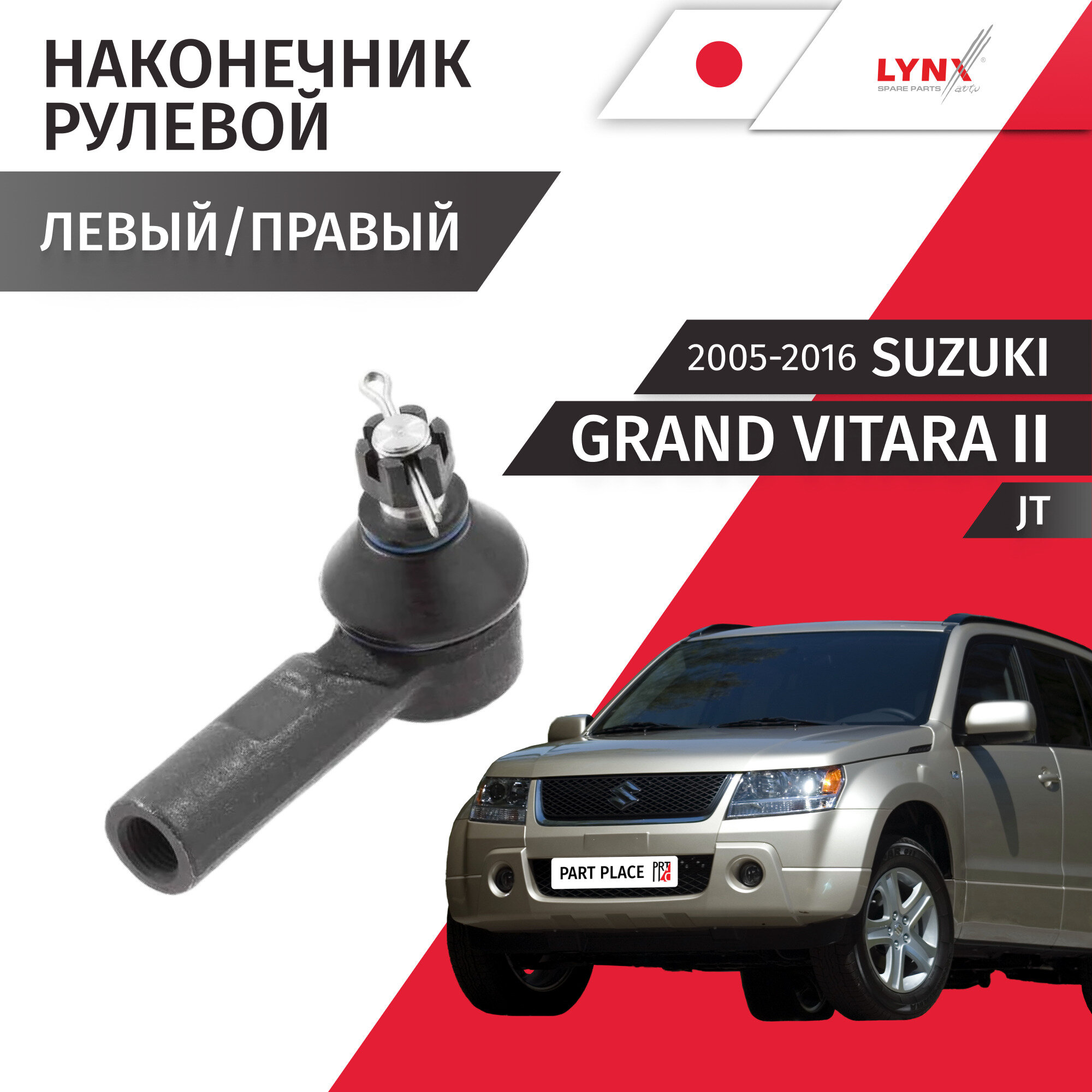 Наконечник рулевой рейки левый правый Suzuki Grand Vitara (2) JT 2005 - 2016 1 шт LYNXauto