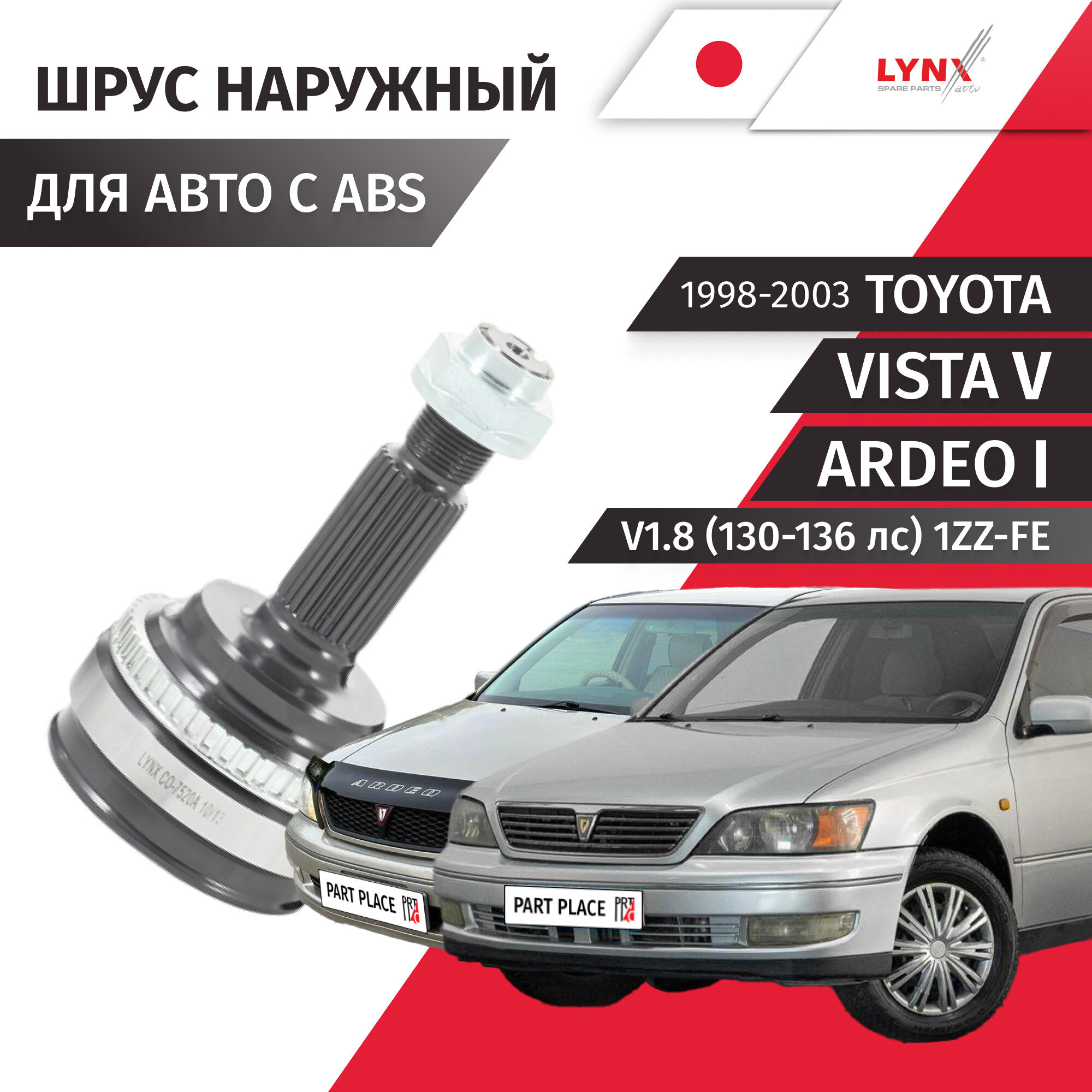 Шрус передний наружный Toyota Vista (5) Vista Ardeo ZZV50 V1.8 130-136лс 1ZZ-FE 1998 - 2003 с ABS 1шт LYNXauto