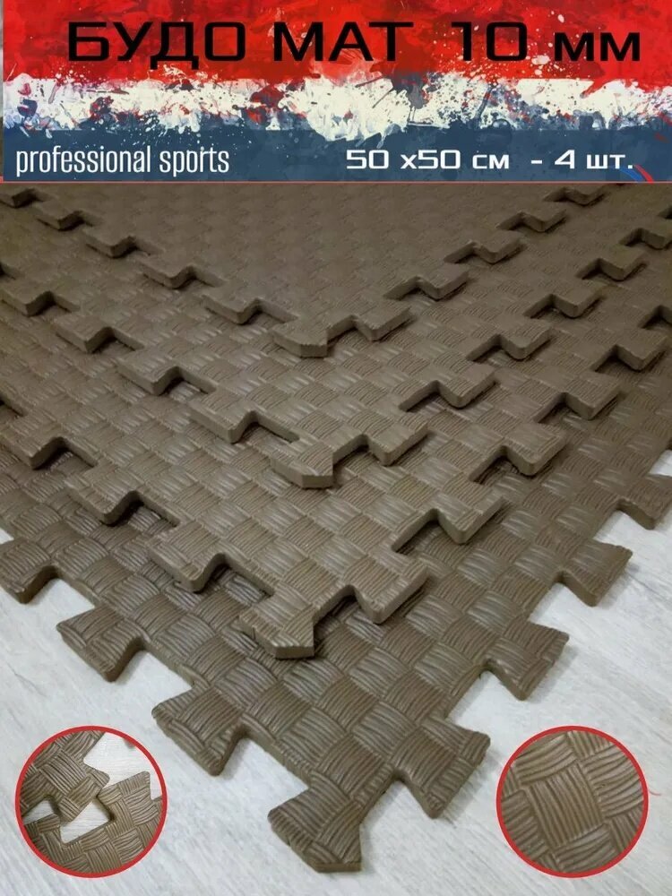 Будо маты 50*50*1 см - 4 шт.