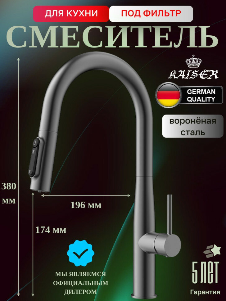 Смеситель KAISER 43344-15 Vita для кухни с подачей фильтрованной воды