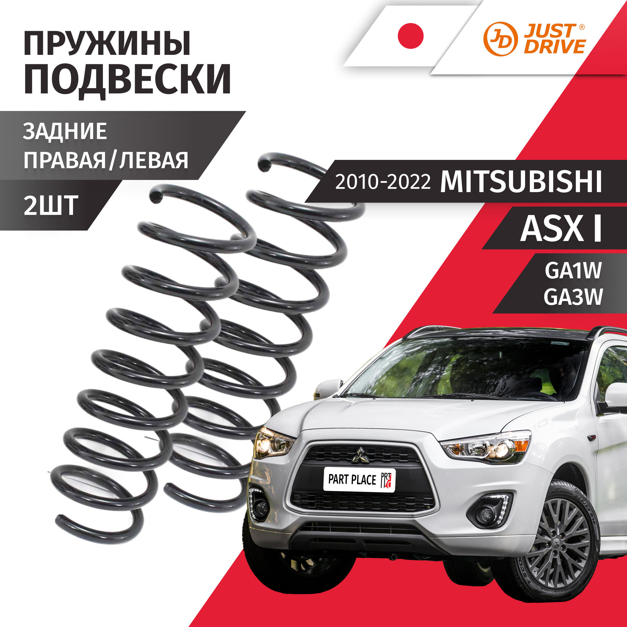 Пружины подвески задние Mitsubishi ASX (1) GA1W GA3W 2010 - 2022, Комплект 2 шт Just Drive
