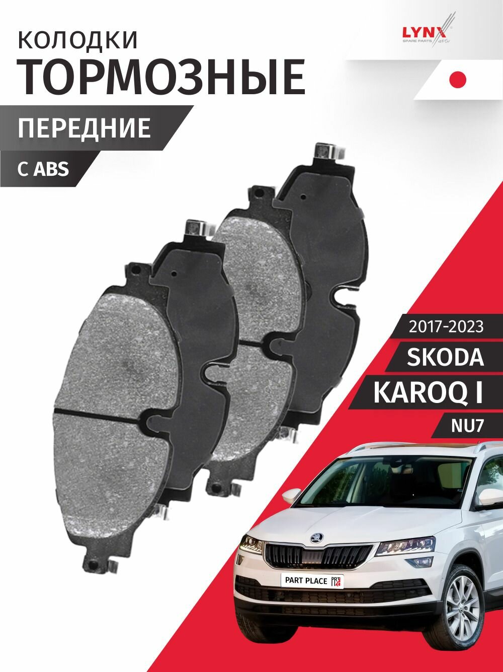 Колодки тормозные передние Skoda KAROQ (1) NU7 2017 - 2023, Комплект 4 шт LYNXauto