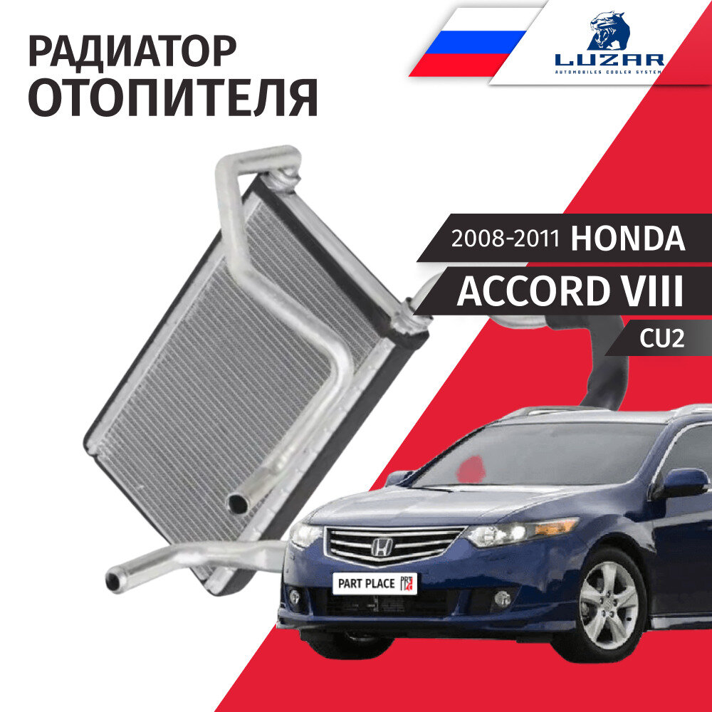 Радиатор отопителя салона Honda Accord (8) CU2 2008 - 2011, 1 шт LUZAR