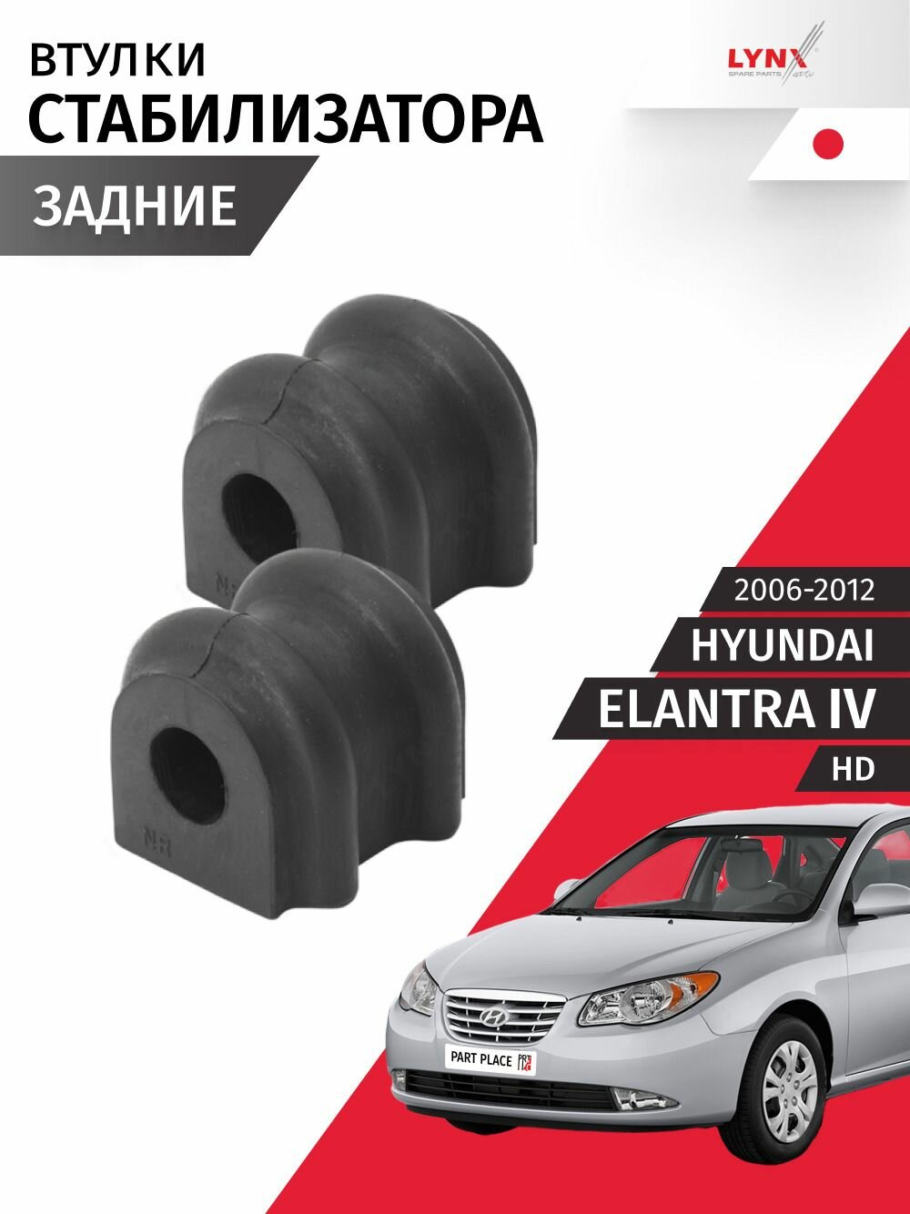 Втулки стабилизатора задние Hyundai Elantra 4 HD 2006 - 2012, Комплект 2шт LYNXauto