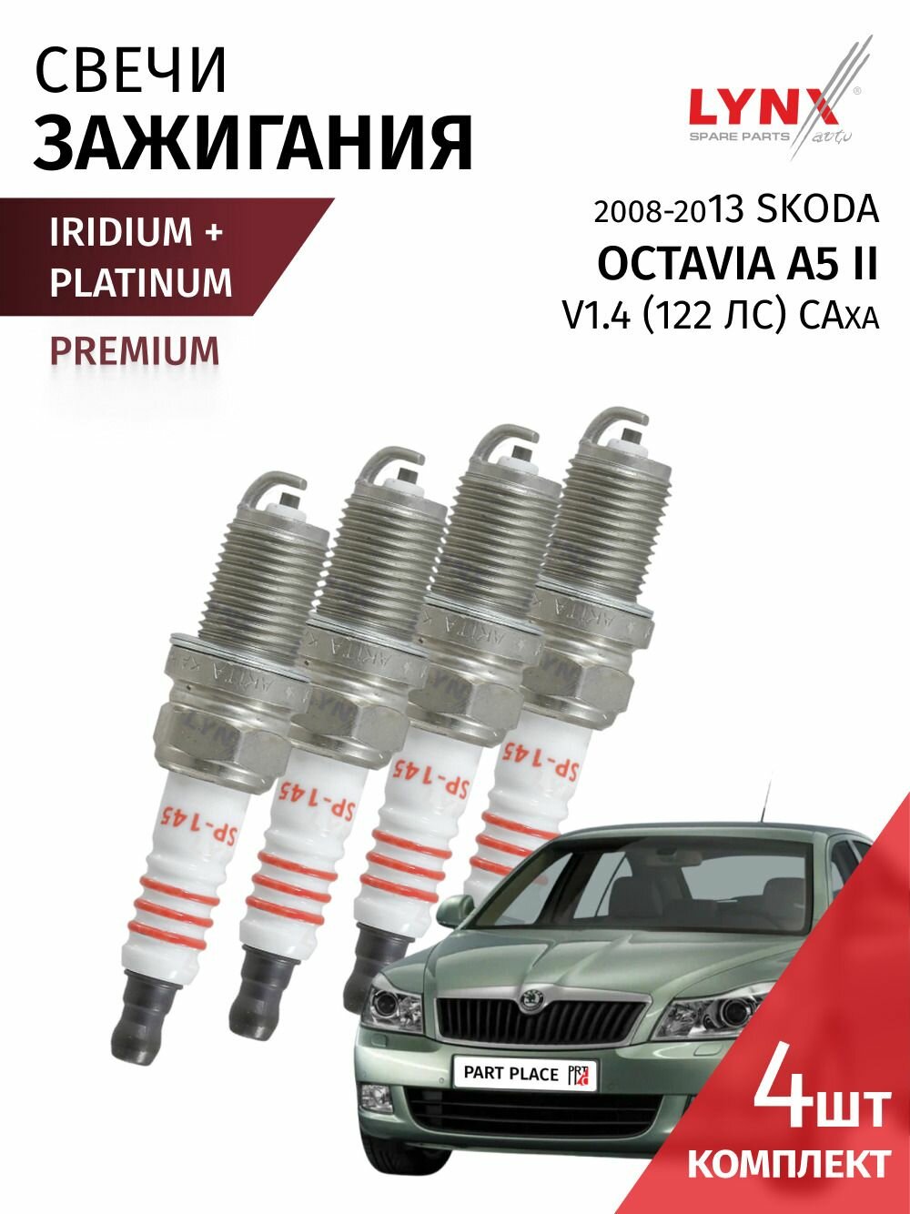 Свечи зажигания иридий + платина Skoda Octavia A5 (2) 1Z3 V1.4 122лс CAXA 2008 - 2013, Комплект 4 шт LYNXauto