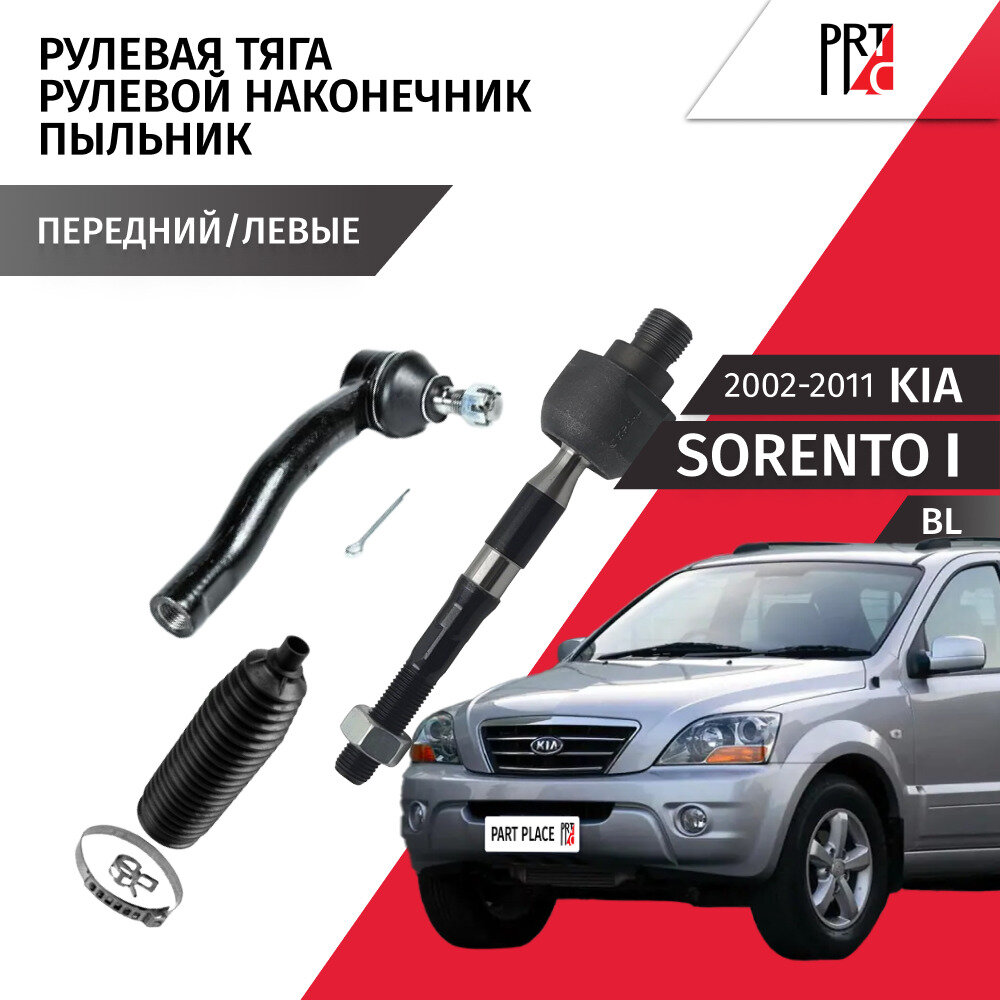 Тяга рулевая наконечник пыльник левые Kia Sorento (1) BL 2002 - 2011, Комплект 3 шт CTR, Just Drive, PartsMall