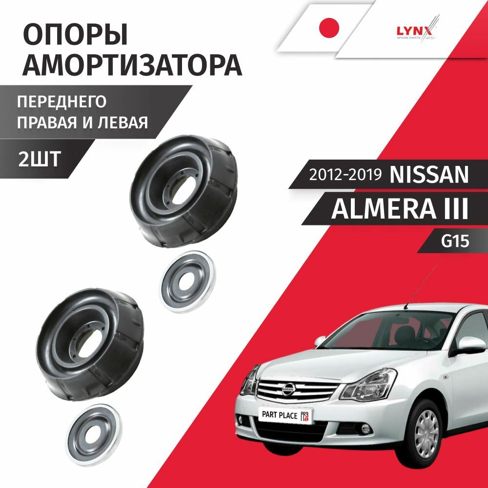 Опоры амортизатора с подшипниками лево / право Nissan Almera (3) G15 2012 - 2019, передние Комплект 2 шт LYNXauto
