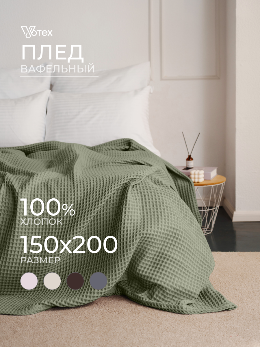 Плед хлопковый вафельный Бохо 160х200 см, универсальный, 100% хлопок, зеленый, Votex