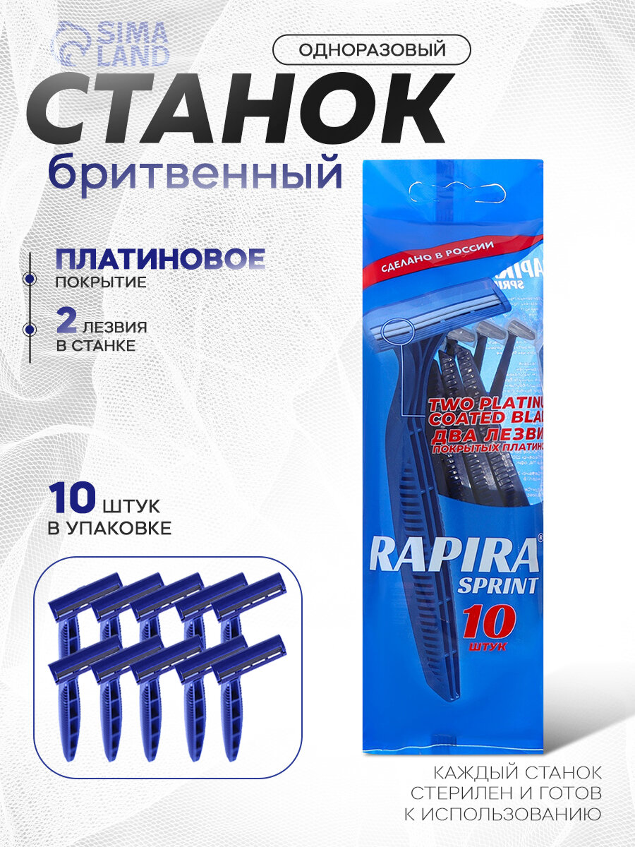 Бритвенные станки одноразовые Rapira Sprint, 2 лезвия, 10 шт/уп