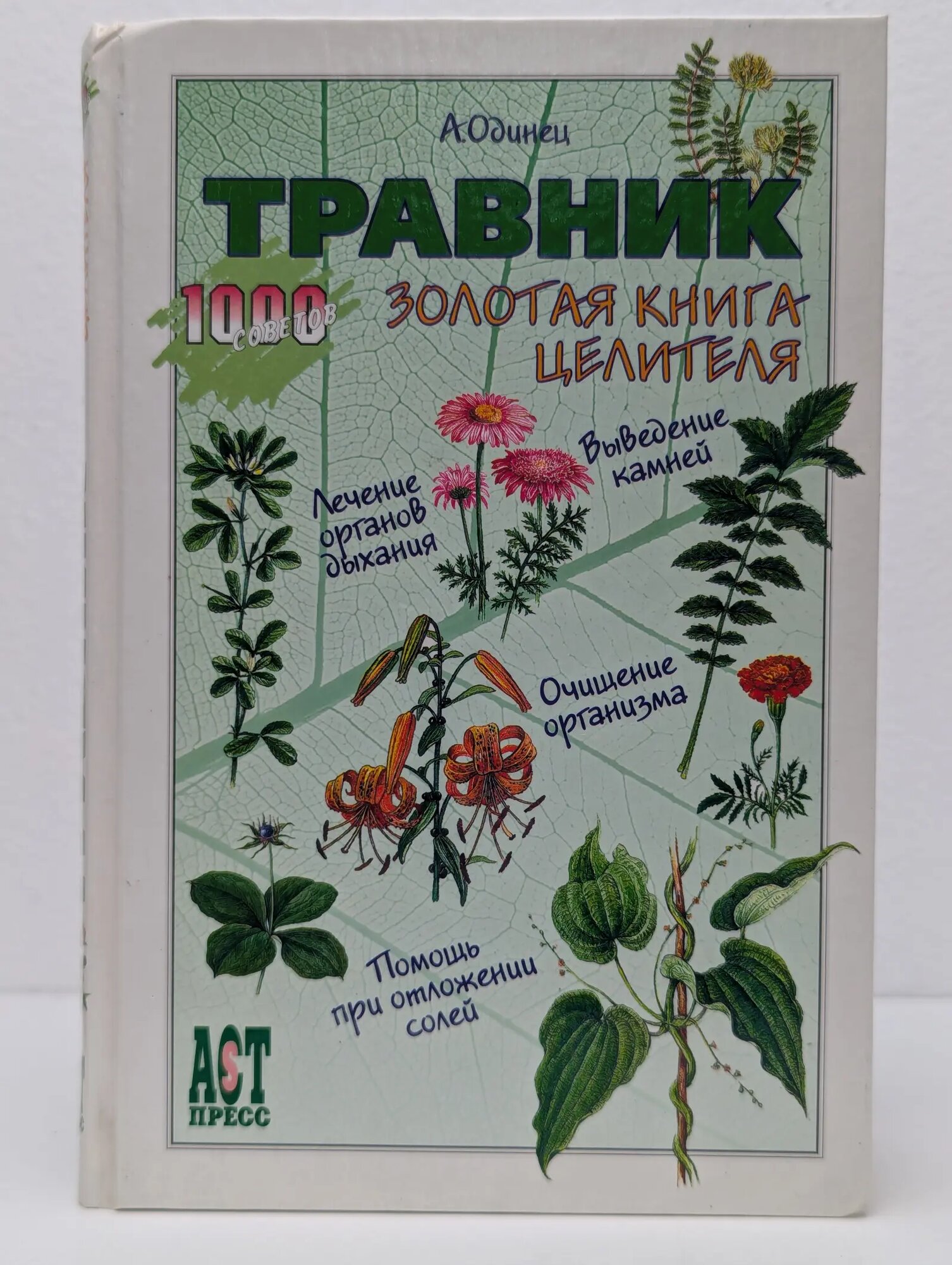 1000 советов от газеты Комсомольская правда. Травник. Золотая книга целителя Одинец Антонина Афанасьевна 2004