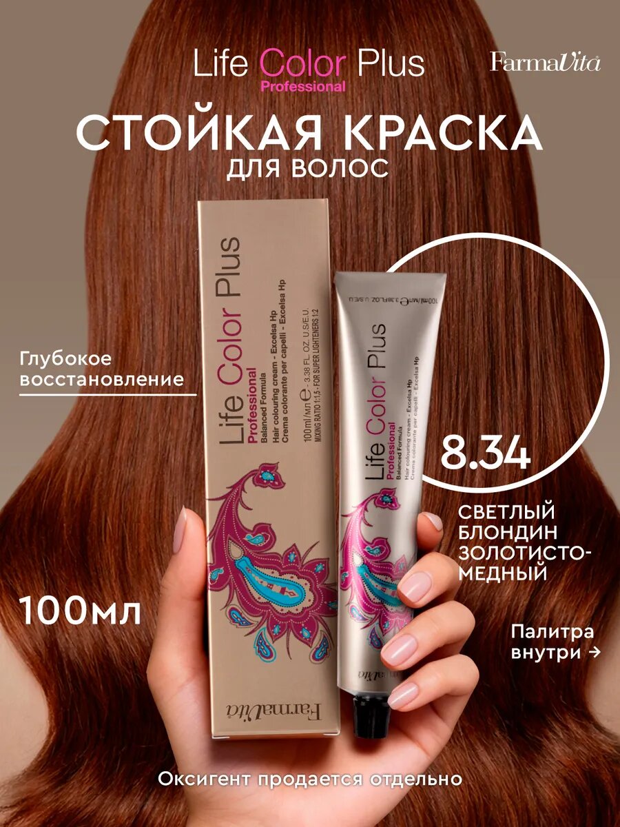 Крем-краска для волос Life Color Plus 8.34 светлый блондин золотисто-медный, 100мл
