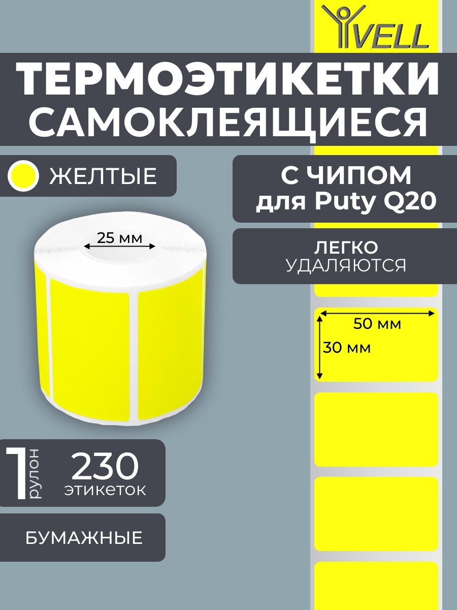 Этикетки Vell для Puty Q20 (с чипом ) (50 мм х 30 мм, желтые) {PRC-5030YL-230} 230 шт/уп