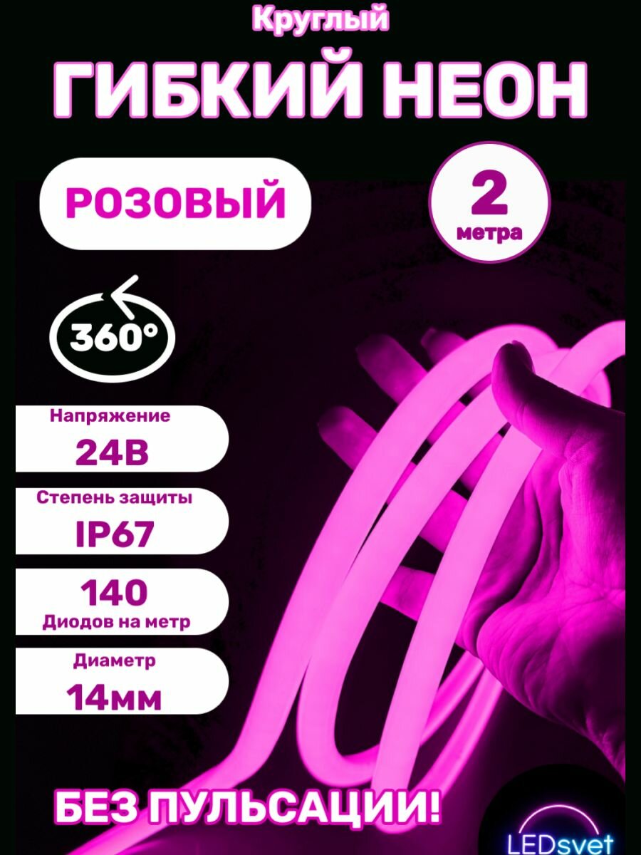 Гибкий неон 360, круглый, 2 метра, 14 мм, 24 V, 140 LED/м, IP67
