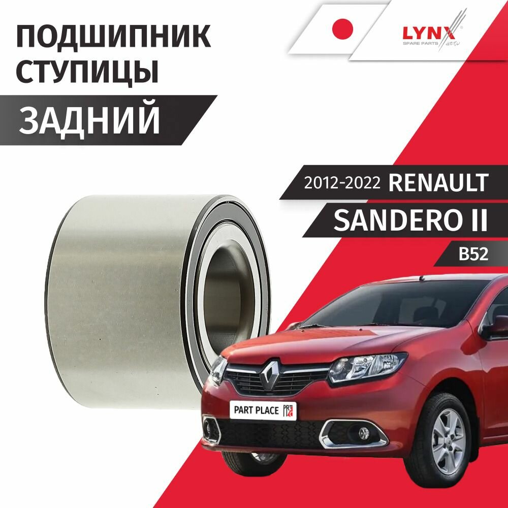 Подшипник ступицы задней Renault Sandero 2 B52 2012 - 2022, D52 Комплект LYNXauto