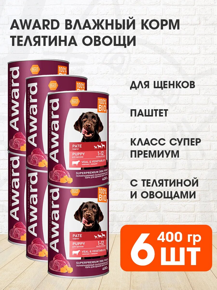 Корм влажный Award Puppy Veal & Vegetables для щенков, телятина, овощи паштет , 400 г 6 шт