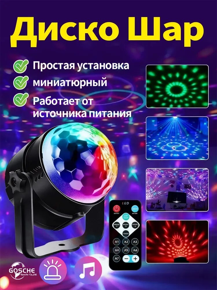 Диско шар для дома музыкальный 6-в-1, Стробоскопом и RGB Лазерами