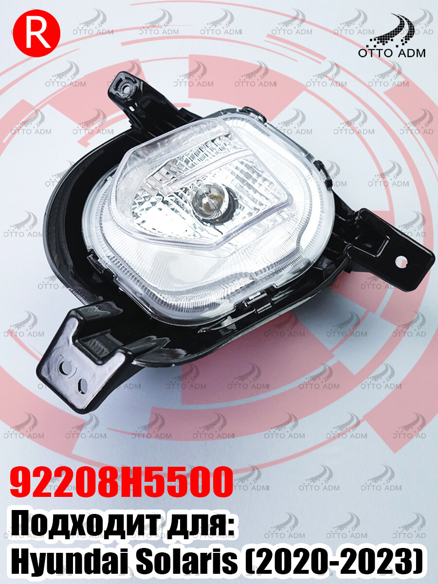 ПТФ, ДХО для Хендай Солярис 2 рестайлинг, Фара противотуманная правая для Hyundai Solaris (2020>) 92208H5500