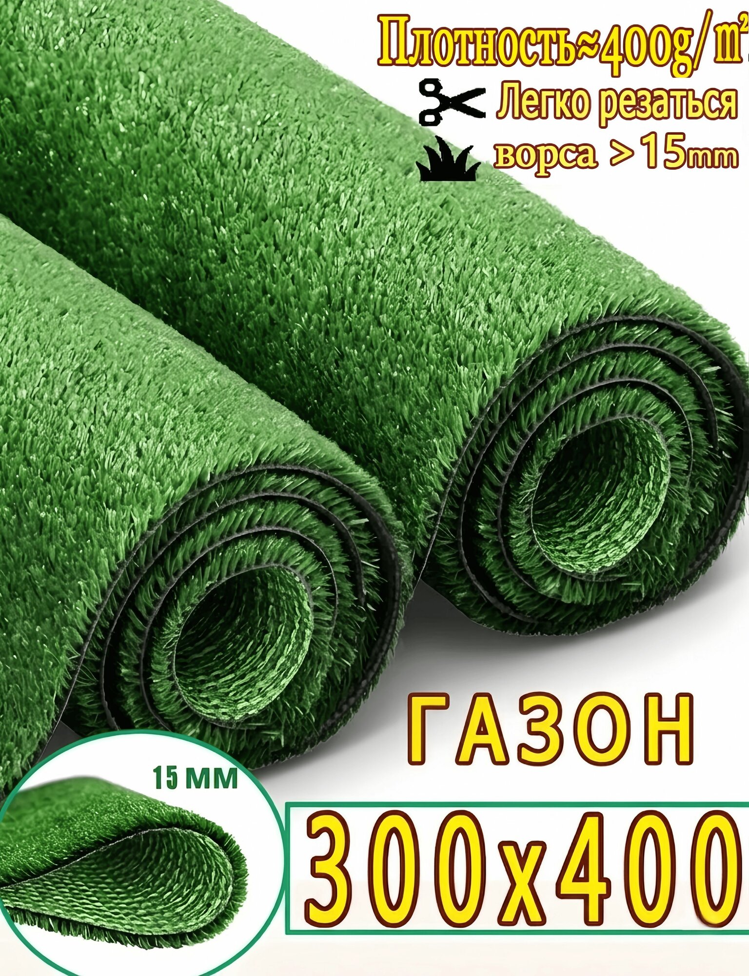 Газон искусственный,3х4м