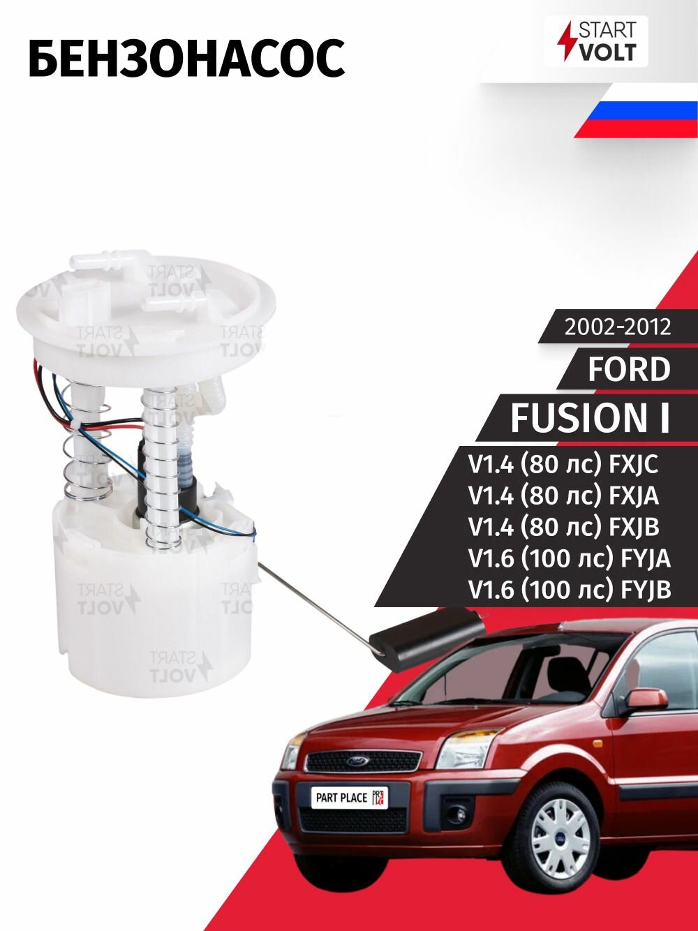 Насос топливный Модуль Ford Fusion (1) CBK V1.4 80лс V1.6 100лс FXJC FXJA FXJB FYJA FYJB 2002 - 2012, 1шт STARTVOLT