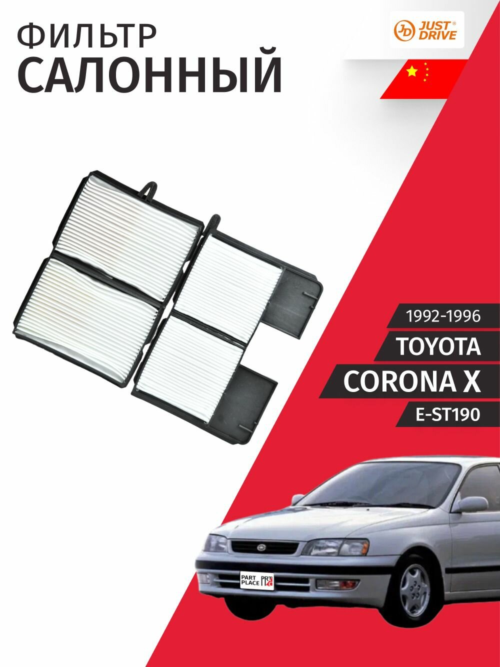 Фильтр салонный TOYOTA Corona (10) E-ST190 1992 - 1996, 1 шт Just Drive