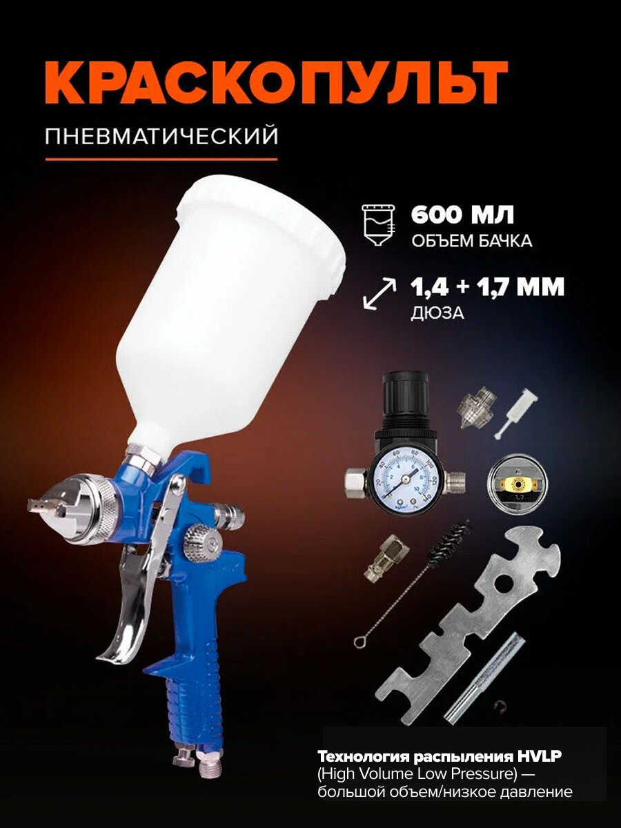 Краскопульт пневматический REMIX H-827 сопло 1.4 + 1.7 мм, 600 мл для авто, для компрессора / верхний бачок
