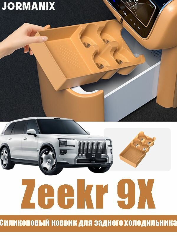 Zeekr 9X Силиконовый коврик для заднего холодильника, Zeekr 9X аксессуары