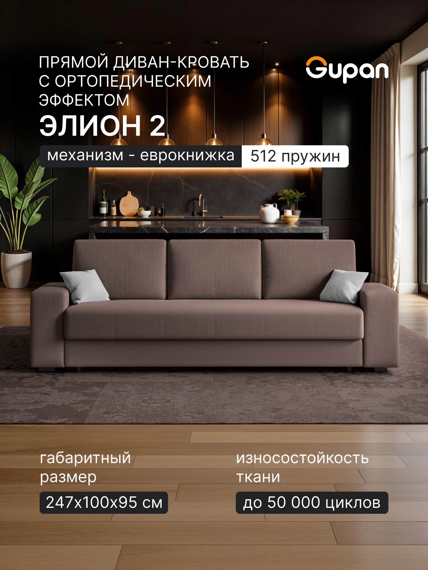 Диван кровать Gupan Элион 2 / Коста Велюр Амиго Шоколадный, раскладной, механизм еврокнижка, пружины, с ящиком для белья